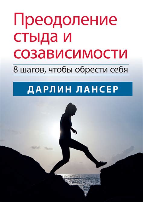 Вильямс книга Преодоление стыда и созависимости: 8 шагов, чтобы обрести ...