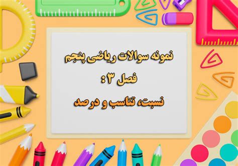 سوالات ریاضی پنجم فصل سوم نسبت، تناسب و درصد با جواب آموزش 3