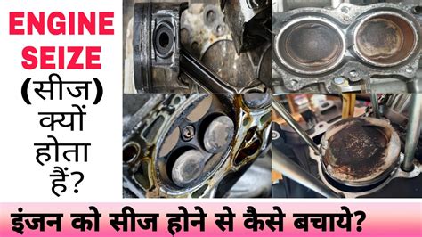Why does an Engine Seize? | What are the Signs of a Seized Engine? | इंजन को सीज़ होने से कैसे ...