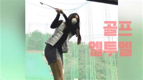 골프초보 엘투엘 하프스윙 🕶 저랑 같이 연습해요 오랜만에 골프치마 Youtube