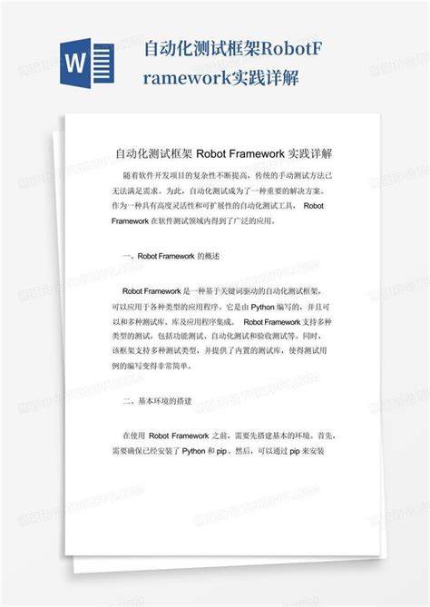 自动化测试框架robotframework实践详解word模板下载编号lryenzrr熊猫办公