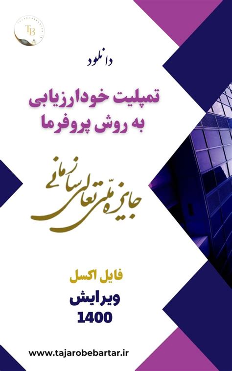 دانلود تمپلیت خودارزیابی به روش پروفرما مبتنی بر مدل جایزه ملی تعالی