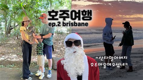 호주여행 브리즈번 Ep2사우스뱅크 파크랜드론파인코알라생츄어리포티튜드밸리인디캠퍼 캠퍼밴여행시작 Youtube