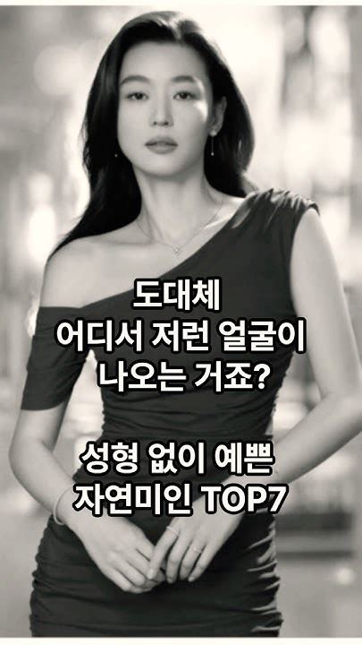 성형없이 예쁜 자연미인 Top7 Youtube