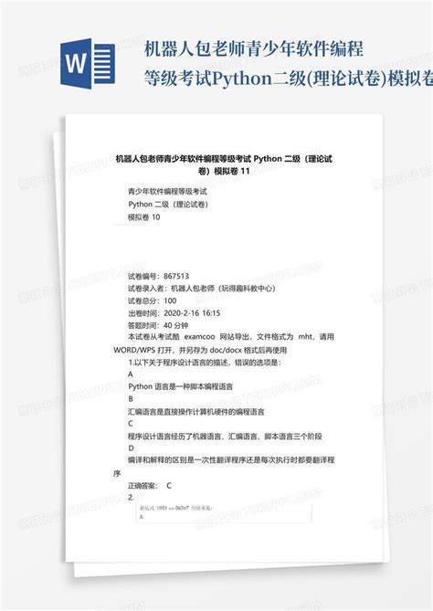 机器人包老师青少年软件编程等级考试python二级 理论试卷 模拟卷 百 Word模板下载 编号qjazagky 熊猫办公