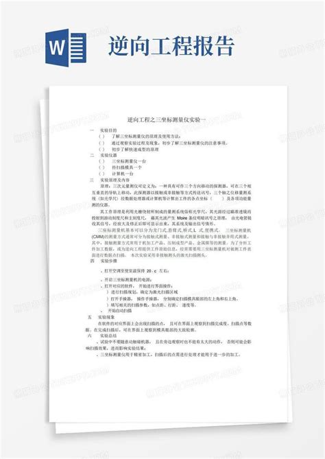 逆向工程实验报告word模板下载编号qabzkzav熊猫办公
