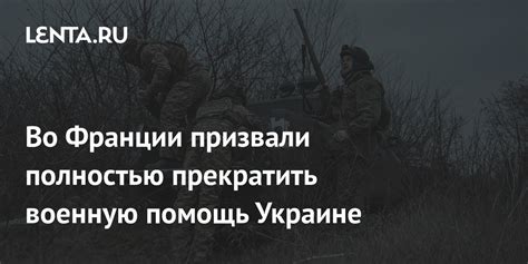 Во Франции призвали полностью прекратить военную помощь Украине Политика Мир