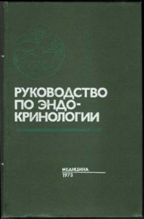 Книга: Руководство по эндокринологии Купить за 545.00 руб.