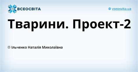 Тварини Проект 2 Урок на 2 завдання Англійська мова