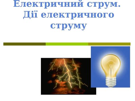 Презентація Електричний струм Дії струму фізика 8 клас Презентація Фізика