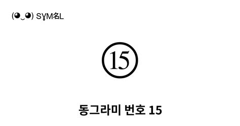⑮ 동그라미 번호 15 유니코드 번호 U246e 📖 기호의 의미 알아보기 복사 And 📋 붙여넣기 ‿ Symbl