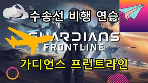 수송선 비행 연습하기 영상 가디언스 프런트라인 Youtube