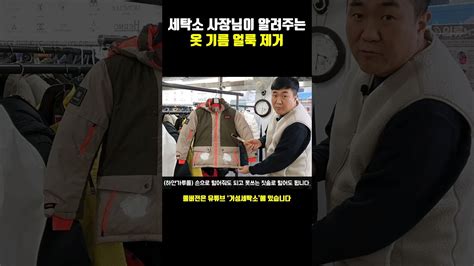 옷 기름얼룩 제거 세탁소아저씨가 알려줄게 Youtube