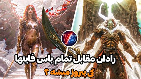 باس های دی ال سی الدن رینگ رو انداختم به جون هم کی از همه قویتره