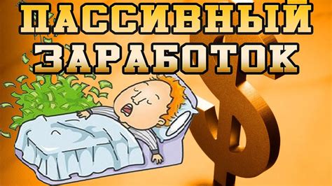 Зарабатывай ничего не делая Пассивный заработок Youtube