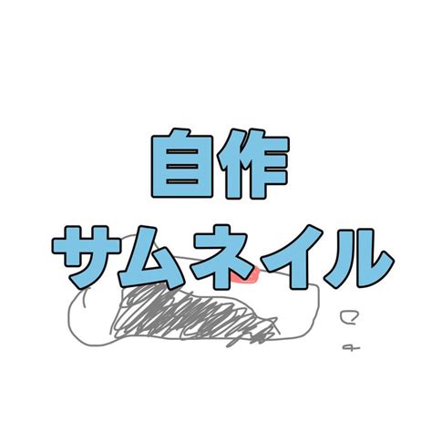 画像の設定方法（サムネイル・画像アイテム） Dlチャンネル みんなで作る二次元情報サイト！