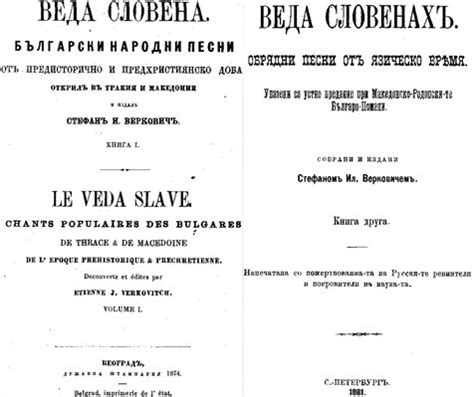 "ВЕДА СЛАВЯН" (1874 и 1881) / Веркович С.И. Веда Словена — это сборник ...