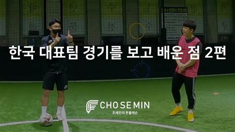 한국 대표팀 경기를 보고 배운 점 2편 축구 기술 드리블 볼 컨트롤 패스 슈팅 Youtube
