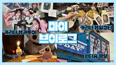 마이로그 4월 덕질 브이로그💙 카리나 생카 투어 서울숲 윈터숲 걸스 중국 미공포깡 에버랜드 에버광야 쩡프 덕질 브이로그 Youtube