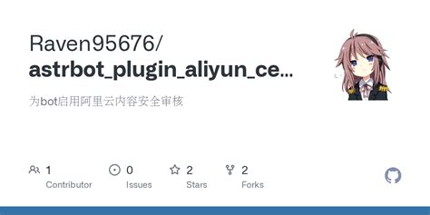 Github Raven95676astrbotpluginaliyuncensor 为bot启用阿里云内容安全审核