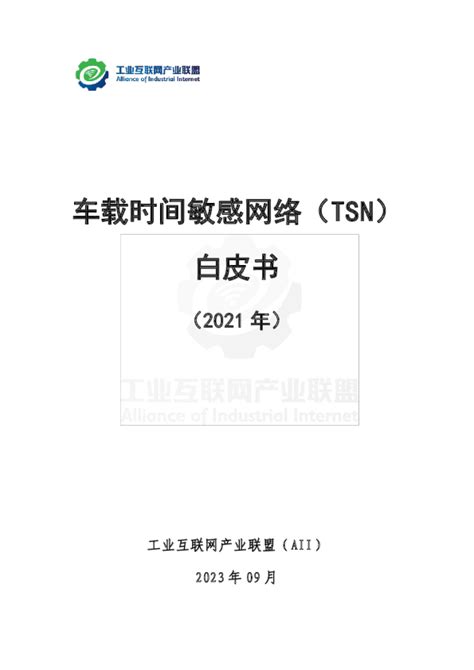 车载时间敏感网络（tsn）白皮书