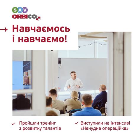 🤓 Для нас розвиток — це завжди двосторонній процес Ми не тільки сміливо… Sav Orbico