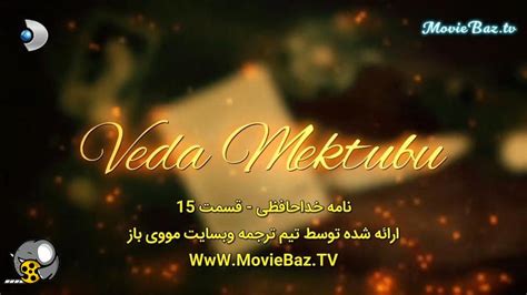 سکانس کوتاه سریال نامه خداحافظی قسمت 15 زیرنویس فارسی فیلو