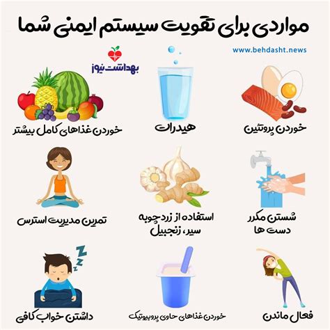 چگونه سیستم ایمنی بدن را تقویت کنیم اختصاصی بهداشت نیوز