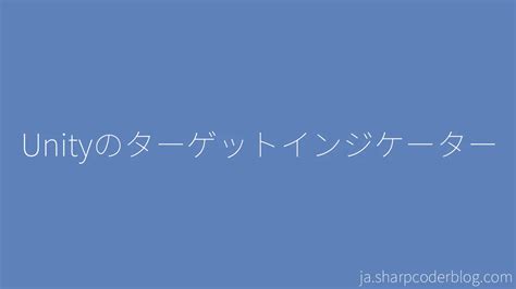 Unityのターゲットインジケーター Sharp Coder Blog