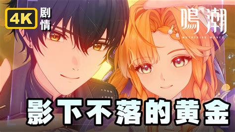 【鸣潮】32潮汐任务「拉海洛」第三章第四幕《影下不落的黄金》 4k剧情回顾 Youtube