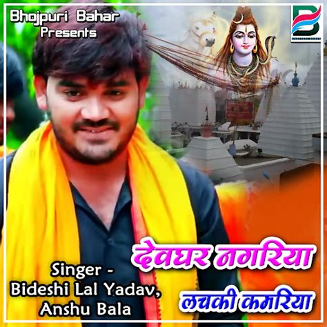 Devghar Nagariya Lachki Kamariya Youtube Music