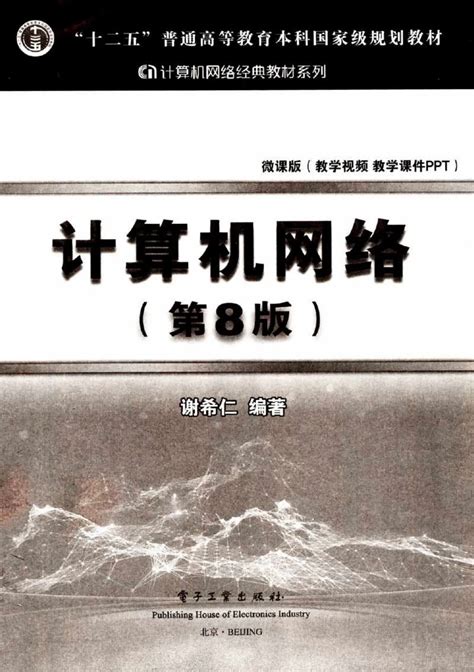 计算机网络 第八版 谢希仁