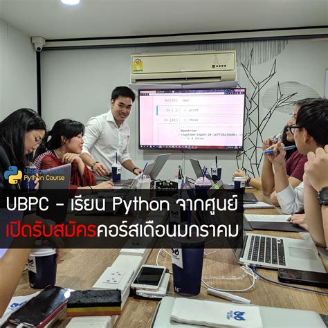 Ultimate Python เราเชื่อในการพัฒนาตนเอง การเรียนรู้ตลอดชีวิต และศักยภาพในที่ถูกซ่อนอยู่ในตัว