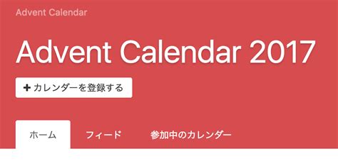 「qiita Advent Calendar 2017」の募集が始まりました🎄 Qiita Blog