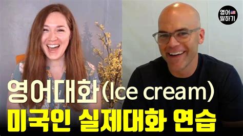 영어말하기 듣기 중급 원어민 실제 대화 따라하기 다양한 주제로 연습 주제 아이스크림 이번 영상 정말 재미있어요 영어표현 영어 회화 Youtube