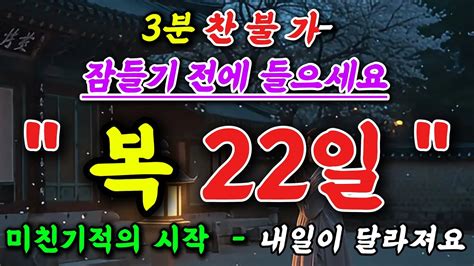 🌕 3분 찬불가 잠들기전에 들으세요 22일 복의 기운으로 내일이 달라집니다 미친기적의 시작 로또당첨 행운주파수 불교음악 명상음악 Youtube