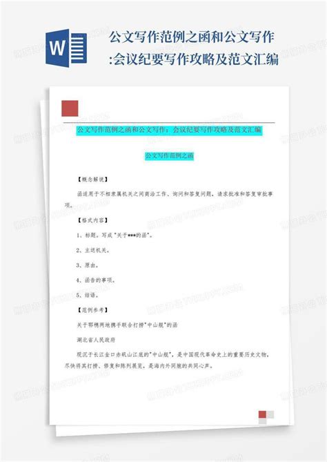 公文写作范例之函和公文写作会议纪要写作攻略及范文汇编word模板下载编号lnknojan熊猫办公