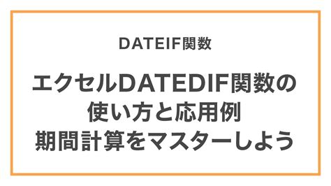 エクセルdatedif関数の使い方と応用例 期間計算をマスターしよう エクセルを使って定時に帰る業務効率化！