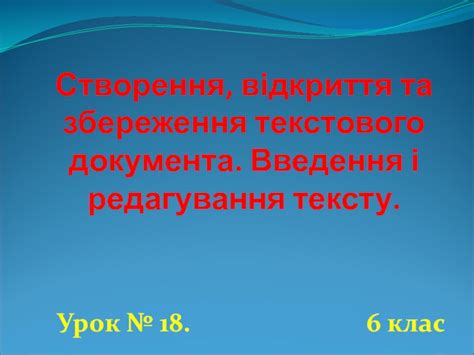 Створення відкриття та збереження текстового документа Введення і редагування презентация доклад