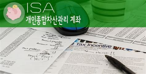 비과세 종합통장 Isa개인종합자산관리계좌 사용법 E노하우