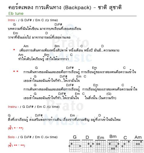 คอร์ดเพลง คอร์ดเพลง การเดินทาง Backpack ชาติ สุชาติ คอร์ด ง่ายๆ
