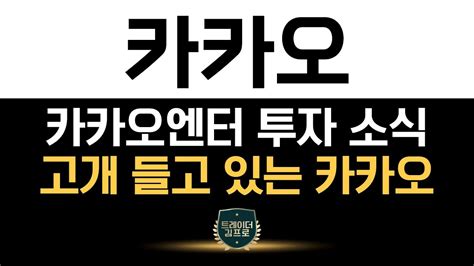 카카오 주가전망 빈 살만 왕세자의 카카오엔터 투자 소식에 서서히 고개를 들고 있는 카카오 앞으로의 방향성을 결정짓는 중요한