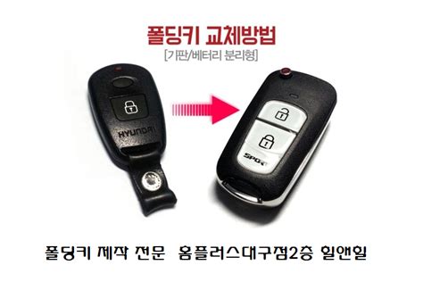 기아자동차 구형스포티지 리모컨키 대구시 동구 안심동 폴딩키제작후기 탑폴딩키 따뜻한파닭 대구폴딩키제작전문 마스터키맨 네이버 블로그