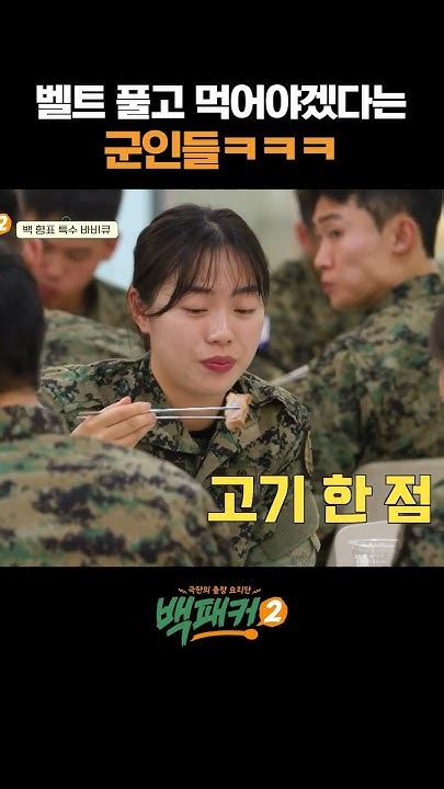 군인 벨트 풀게 만드는 특수 음식 백패커2 Youtube