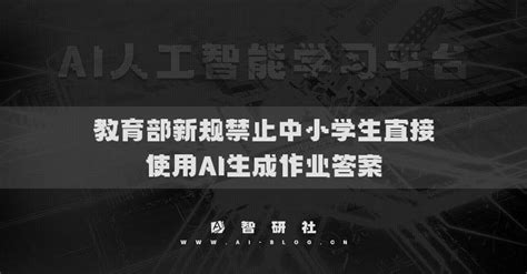教育部新规禁止中小学生直接使用ai生成作业答案 Ai智研社