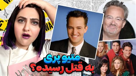 مرگ متیو پری مشکوک شده احتمال دزدی و قتل Youtube