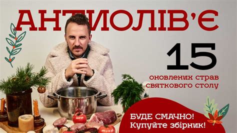 СВЯТКОВІ СТРАВИ АНТИОЛІВ`Є