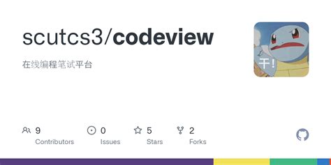 github scutcs3 codeview 在线编程笔试平台