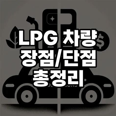 Lpg 차 장단점연비 수리비 출력 총정리