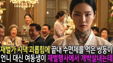 쌍둥이 언니가 재벌가 시집살이로 수면제를 먹던 날 나는 그 얼굴로 시댁에 등장해 개박살 냈습니다 Youtube